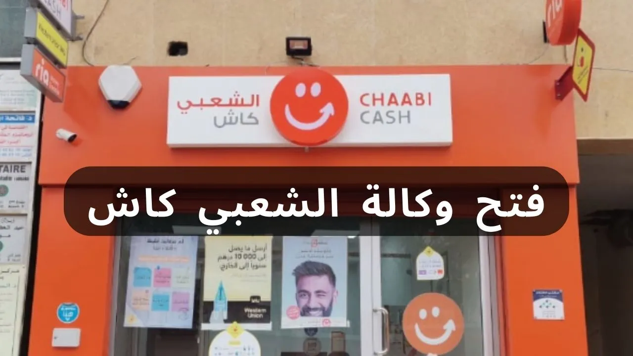 فتح وكالة شعبي كاش Chaabi cash - Evaleda