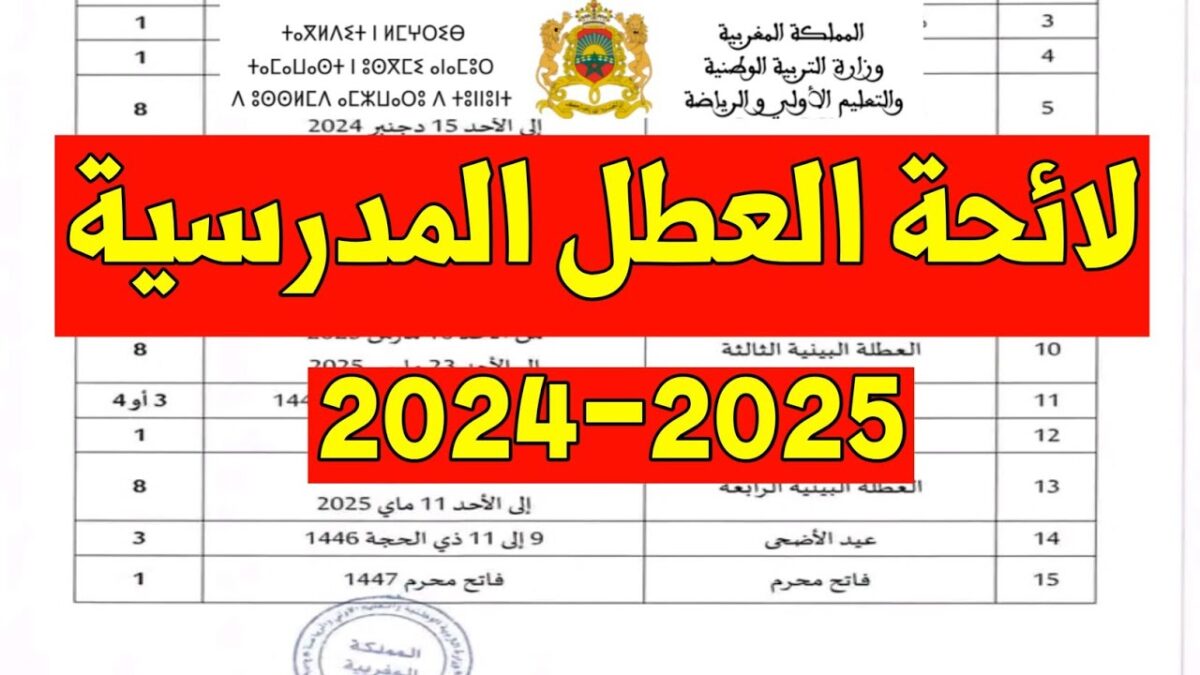 لائحة العطل المدرسية 2024-2025 بالمغرب - Evaleda