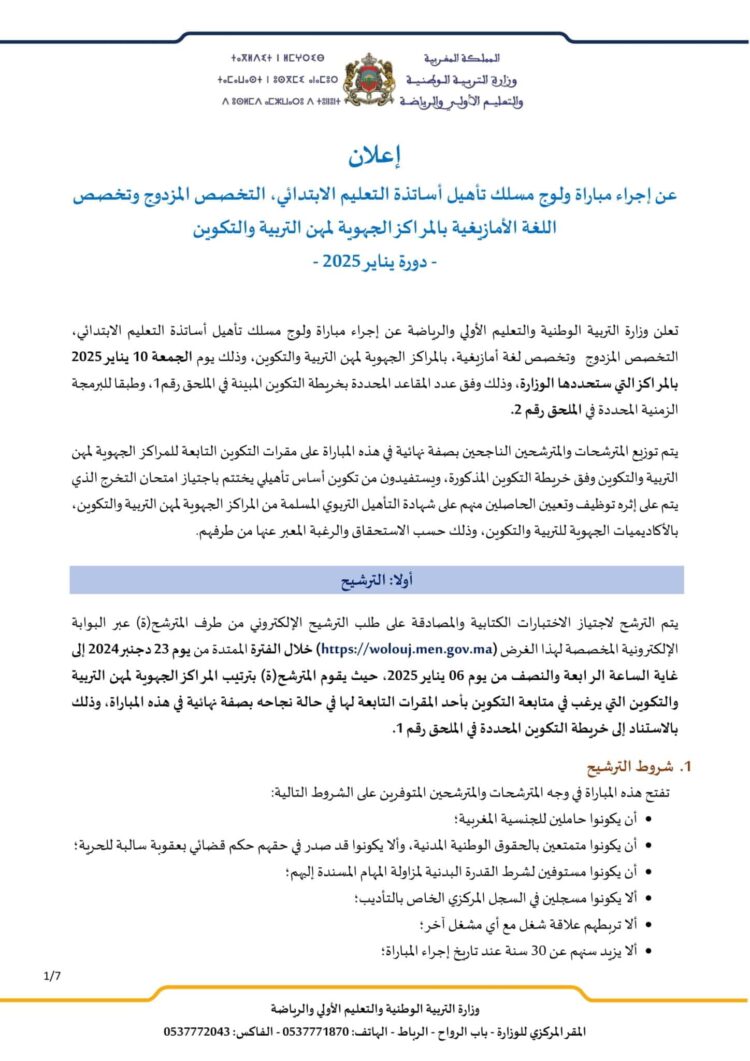 مباراة توظيف 442 أستاذ التعليم الابتدائي بوزارة التربية الوطنية 2025 - Evaleda