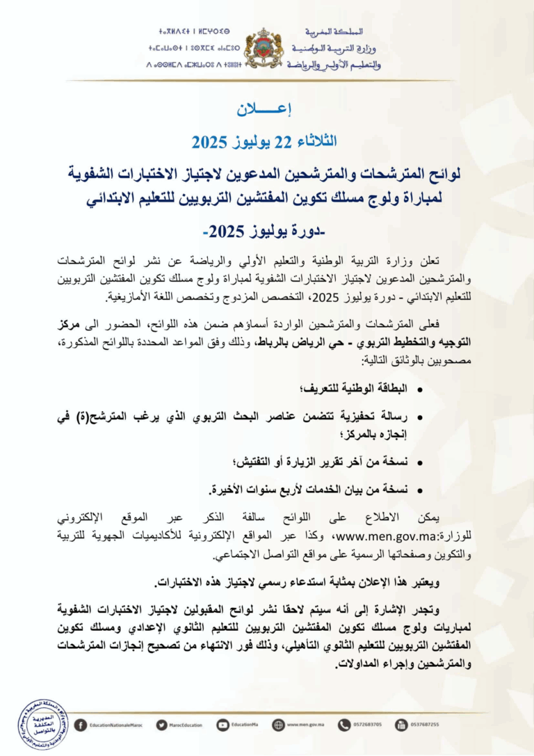 نتائج مباراة التفتيش 2025: لوائح المترشحين لاجتياز الاختبارات الشفوية دورة يوليوز 2025 - Evaleda