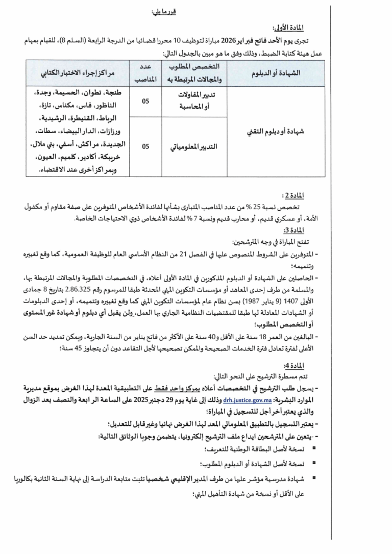 وزارة العدل: مباراة توظيف المحررين القضائيين 2026 (130 منصبًا) - Evaleda