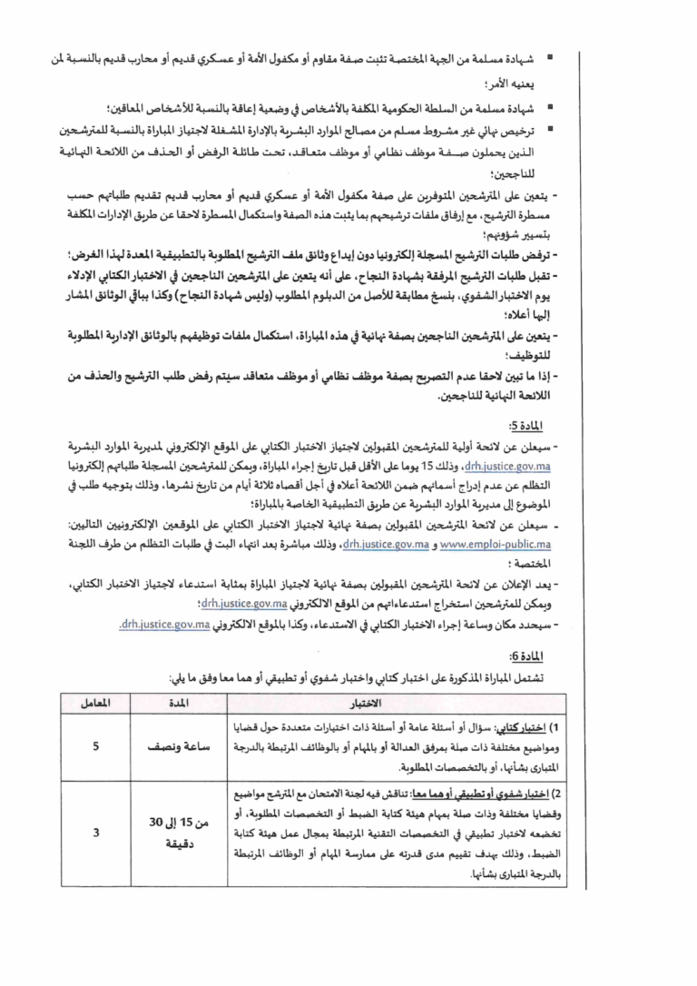 وزارة العدل: مباراة توظيف المحررين القضائيين 2026 (130 منصبًا) - Evaleda