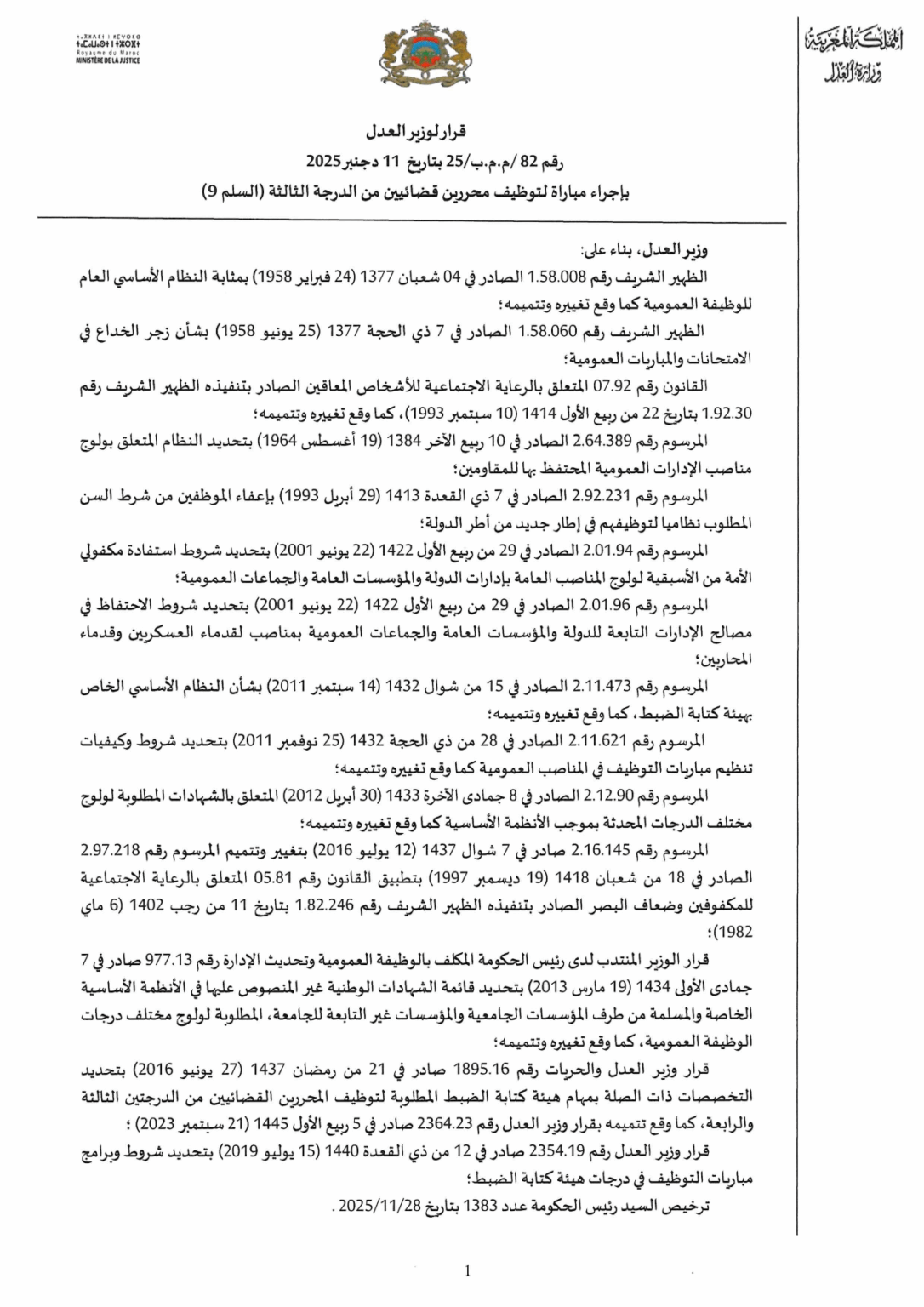 وزارة العدل: مباراة توظيف المحررين القضائيين 2026 (130 منصبًا) - Evaleda