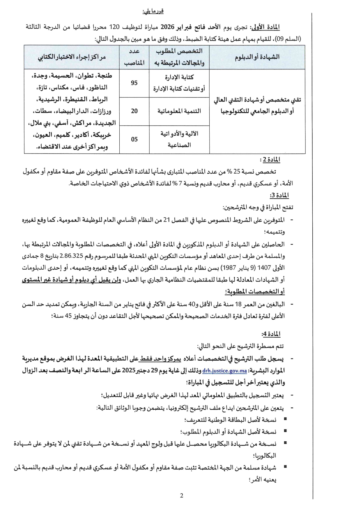 وزارة العدل: مباراة توظيف المحررين القضائيين 2026 (130 منصبًا) - Evaleda