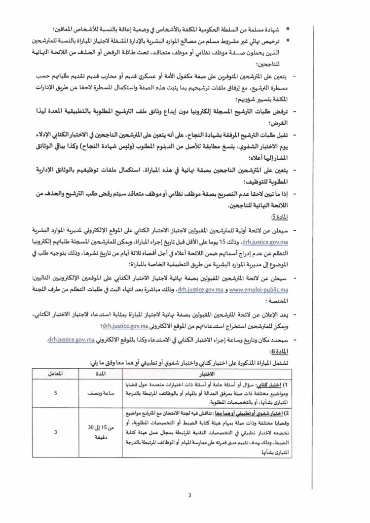 وزارة العدل: مباراة توظيف المحررين القضائيين 2026 (130 منصبًا) - Evaleda