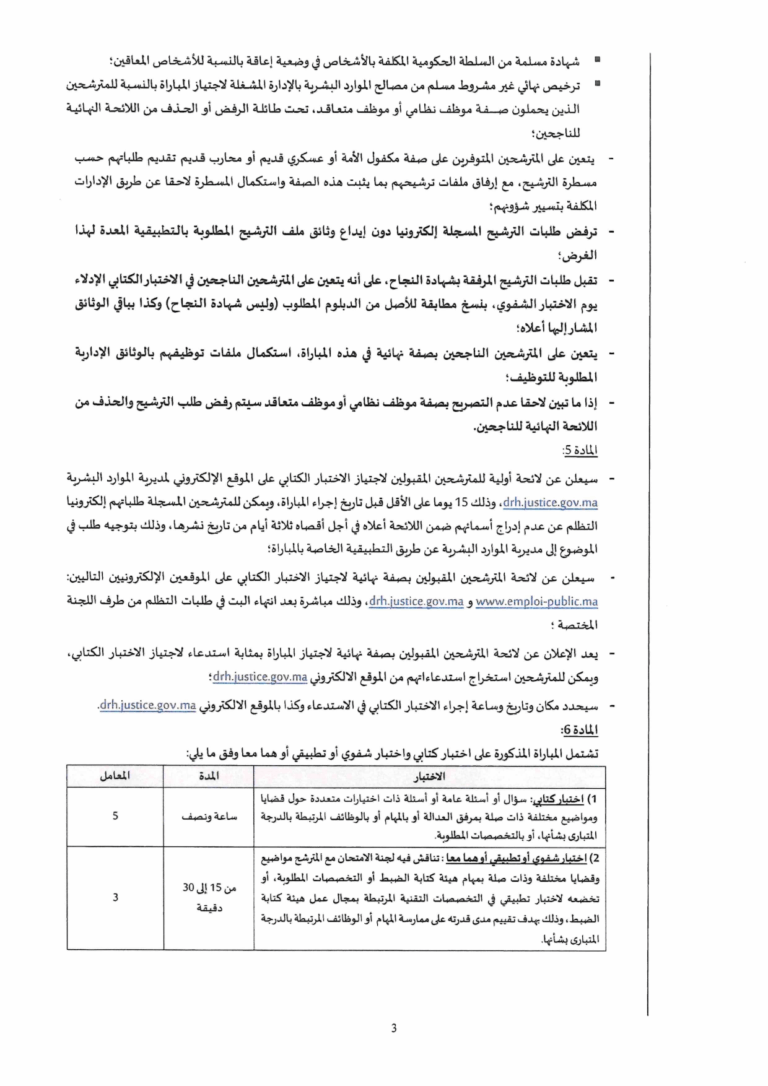 وزارة العدل: مباراة توظيف المحررين القضائيين 2026 (130 منصبًا) - Evaleda
